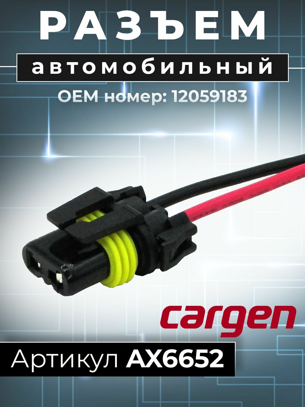 Разъем автомобильный (2 pin) 2 контакта к лампам HB3, HB4, H11, H8 Ауди БМВ Ситроен Форд Хонда Мазда Митсубиси Ниссан Опель Рено Тойота ОЕМ-номер: 12059183