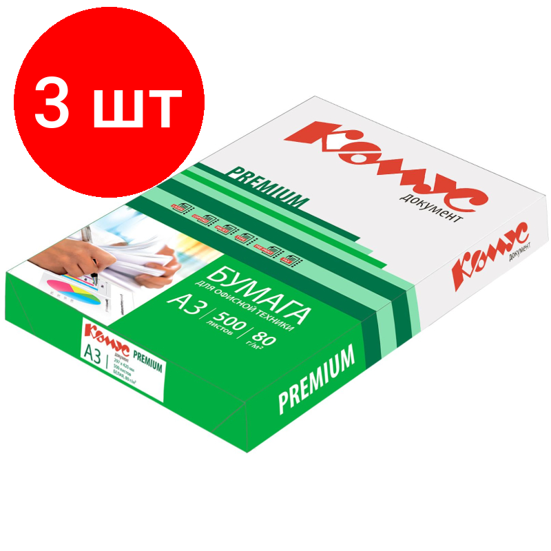 Комплект 3 штук, Бумага комус документ Premium (А3, марка А, 80 г/кв. м, 500 л)