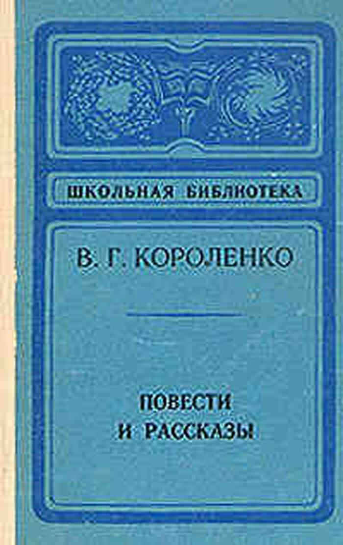 В. Г. Короленко. Повести и рассказы