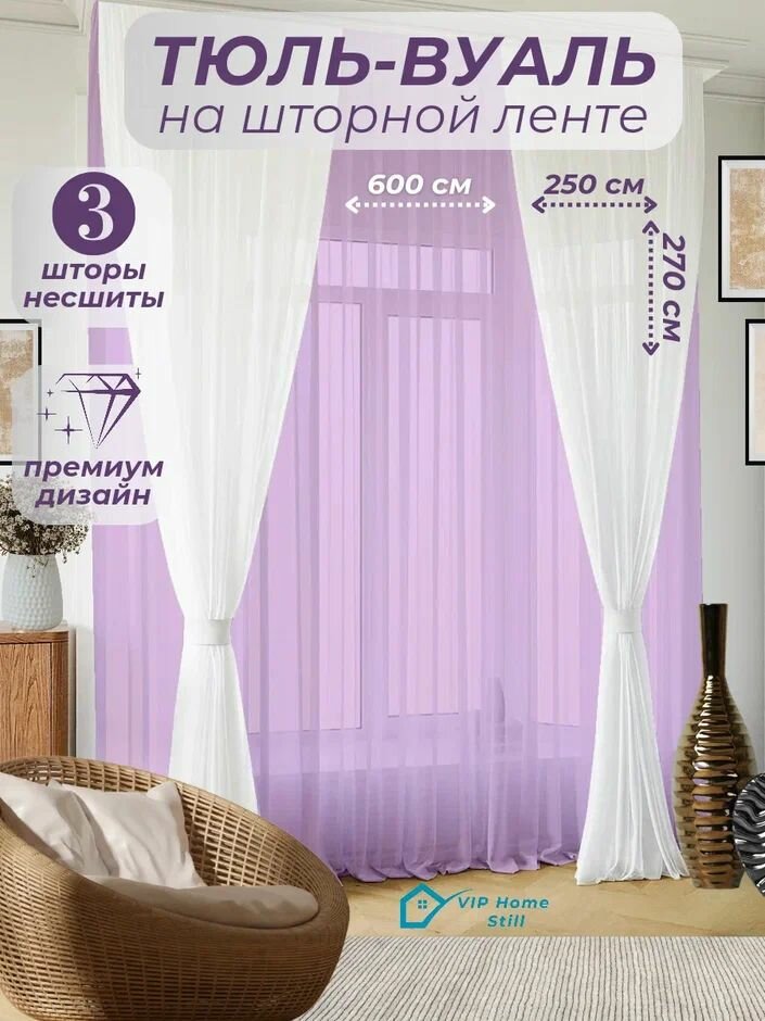 Комплект Тюль-вуаль ширина 600 см. + 2х250 см, высота 270 см.