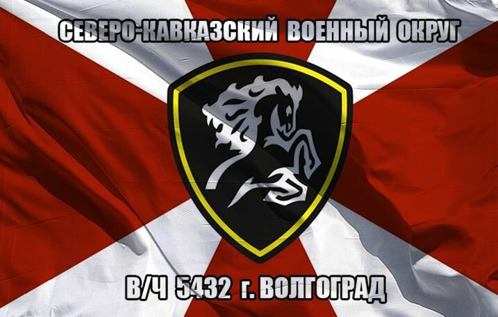 Флаг внутренних войск Росгвардии Северо-кавказский военный округ в/ч 5432 г. Волгоград, 70х105 см на сетке