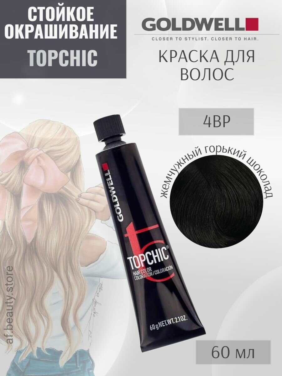 Goldwell TOPCHIC 4BP, Cтойкая крем-краска для волос, Жемчужный горький шоколад 60 мл