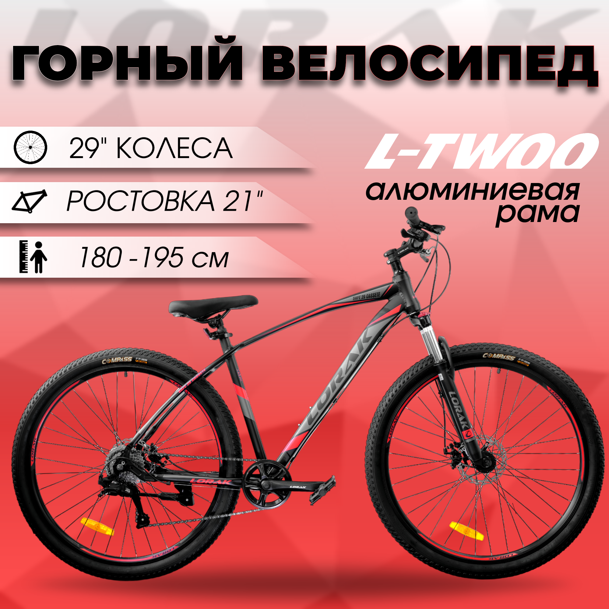 Велосипед LORAK Safe 29 Cassete 21 рама, черно-красный под рост 180-195 см.