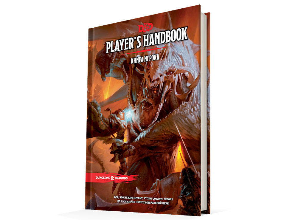 Настольная игра Dungeons & Dragons (Подземелья и Драконы) Книга игрока
