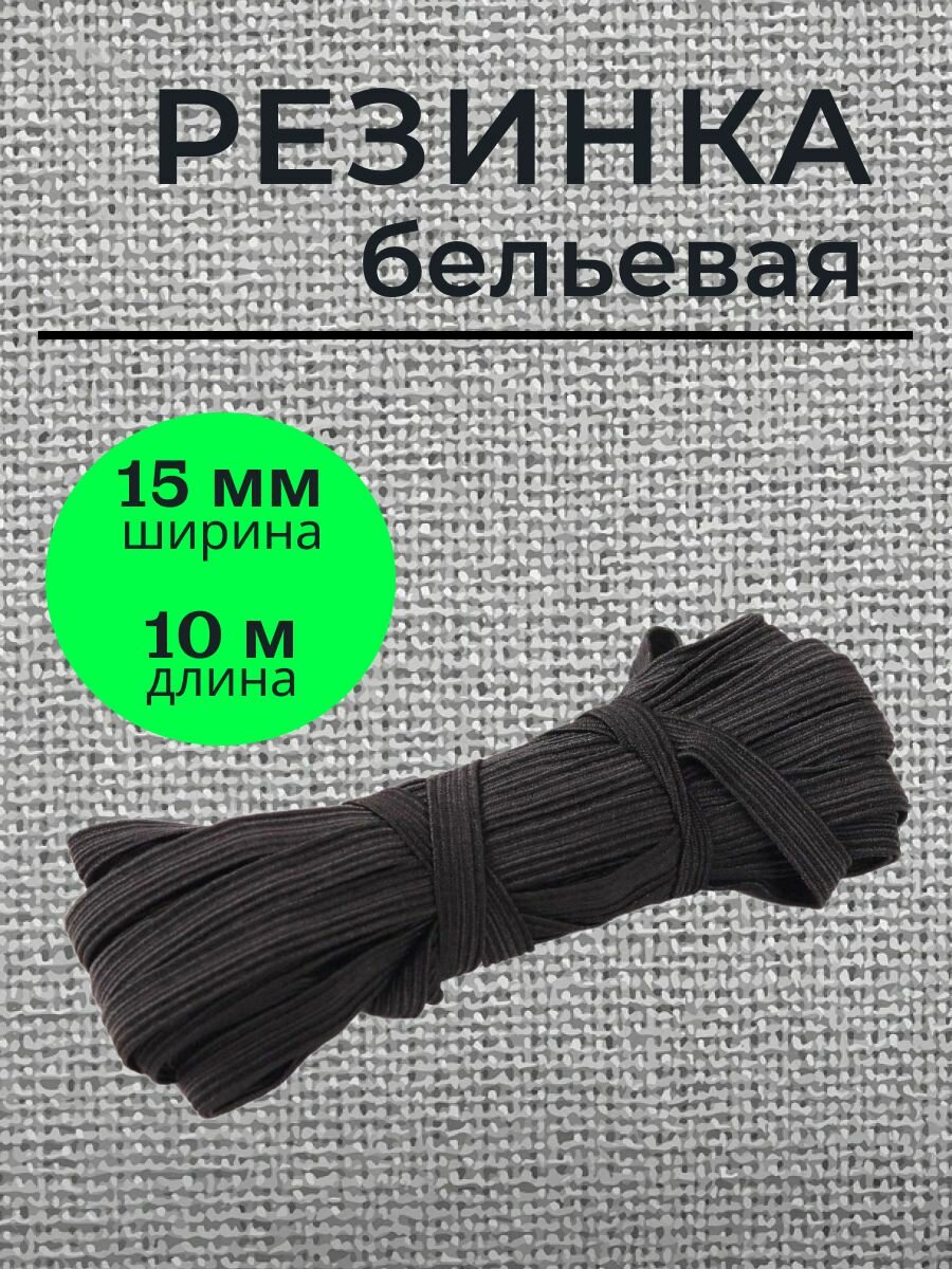 Резинка бельевая 15 мм, резинка вязаная черная