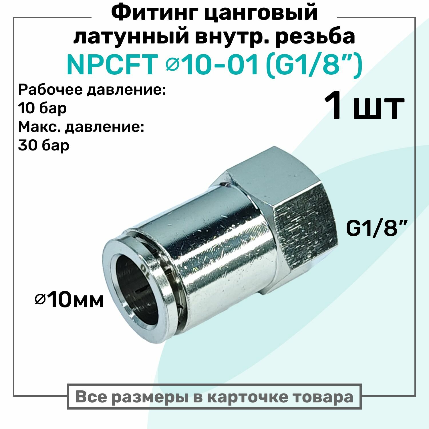 Фитинг латунный NPCFT 10-01, цанга 10мм - Внутренняя резьба G1/8", цанговый штуцер, Пневмофитинг NBPT