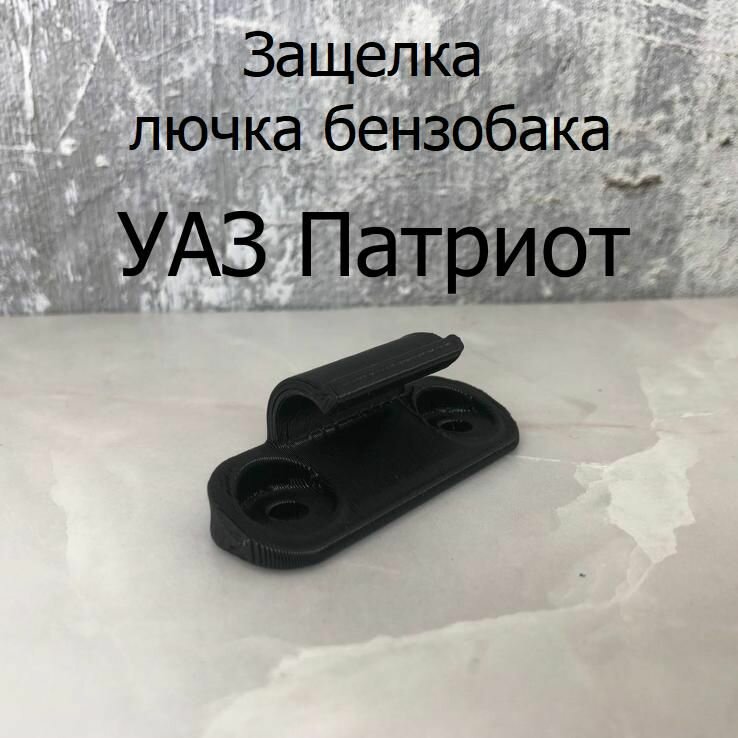 Защелка лючка бензобака Патриот