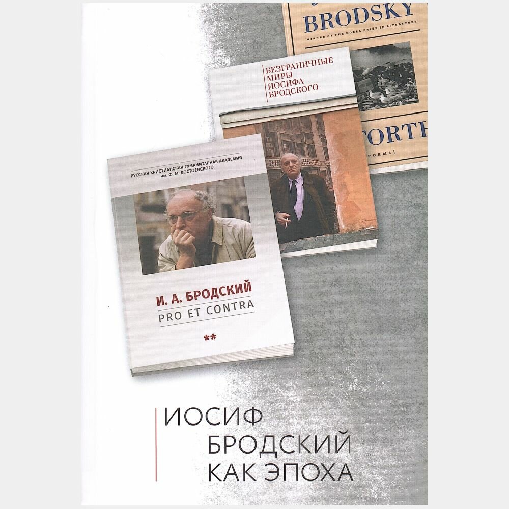 Иосиф Бродский как эпоха: коллективная монография