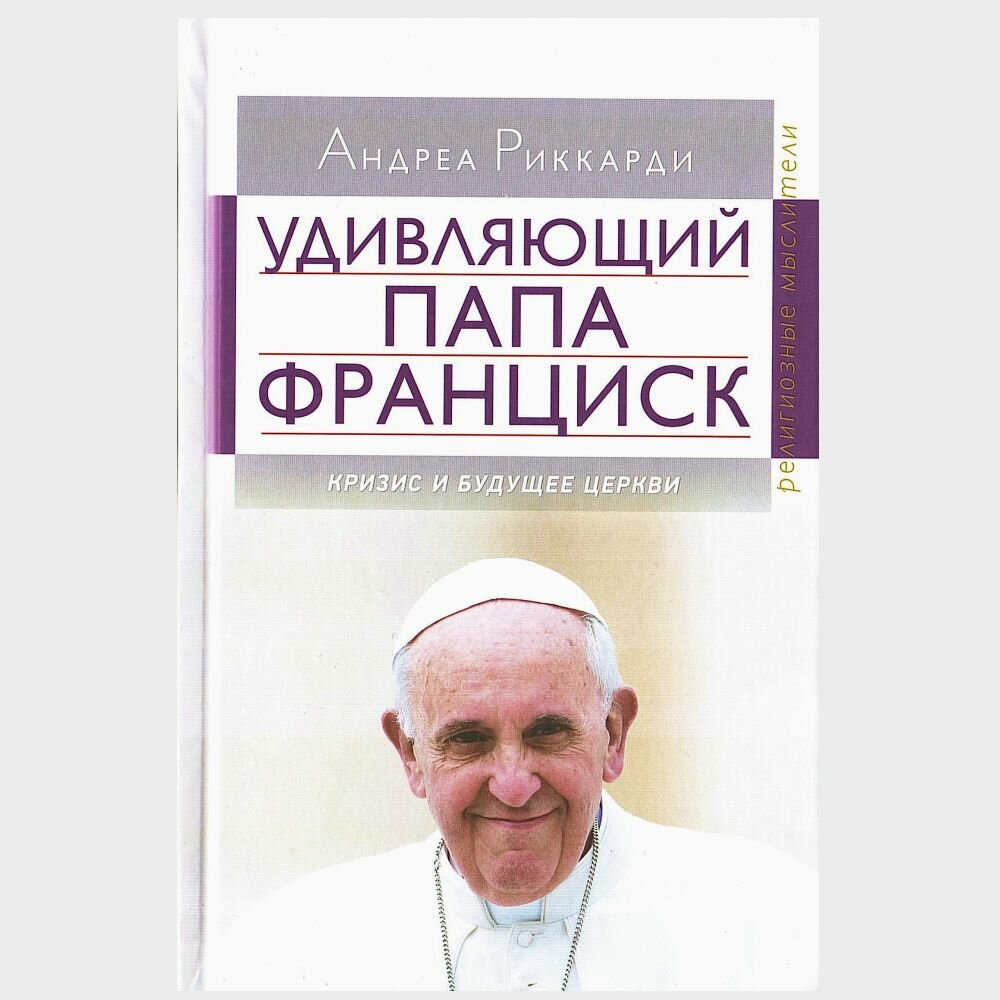 Удивляющий папа Франциск. Кризис и будущее Церкви