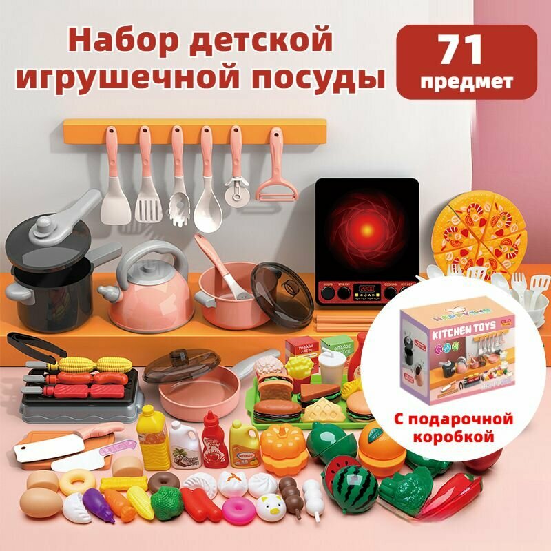 Набор детской игрушечной посуды с продуктами для ролевых игр, развитие навыков и творчества, 71 предмет