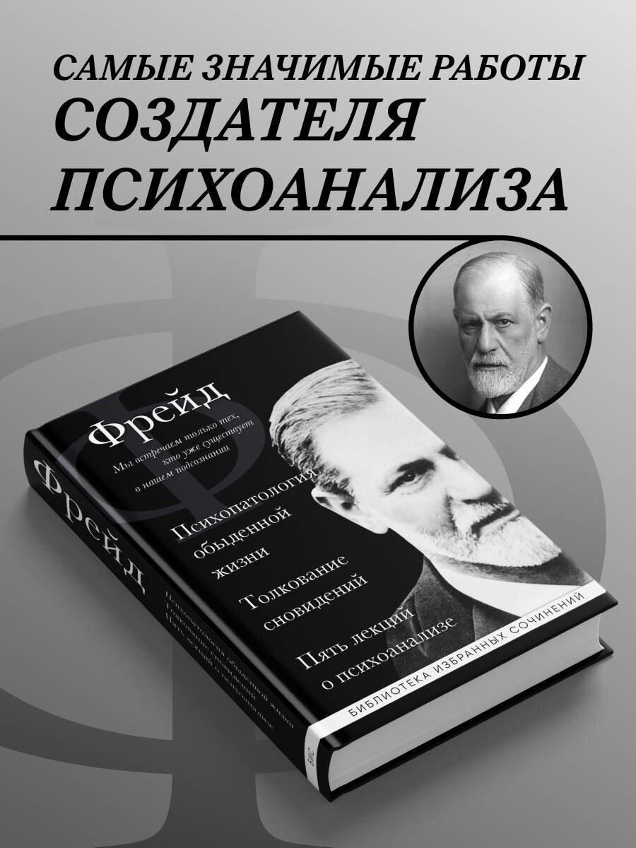 Зигмунд Фрейд. Психопатология обыденной жизни. Толкование сновидений. Пять лекций о психоанализе