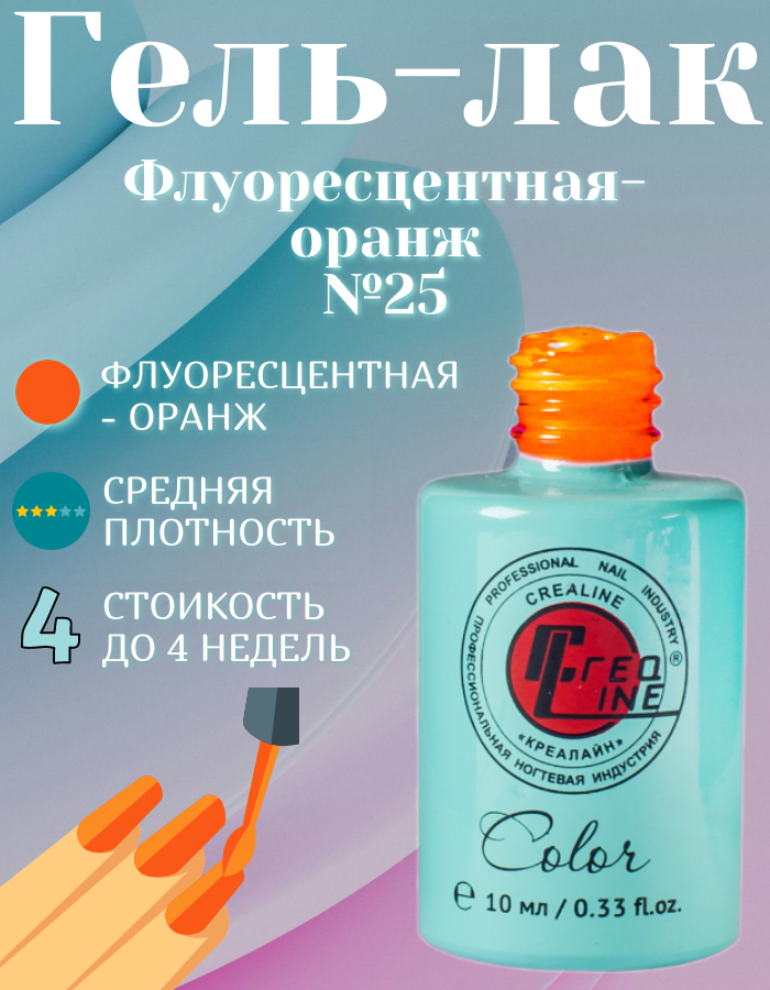 CreaLine Гель-лак UV тон 025 Флуоресцентная оранж 10 мл