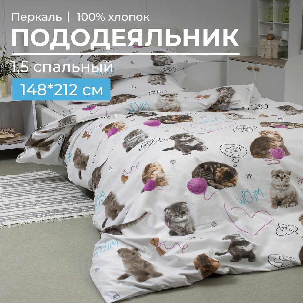 Пододеяльник 1,5-спальный, перкаль, детская расцветка (Пушистики)