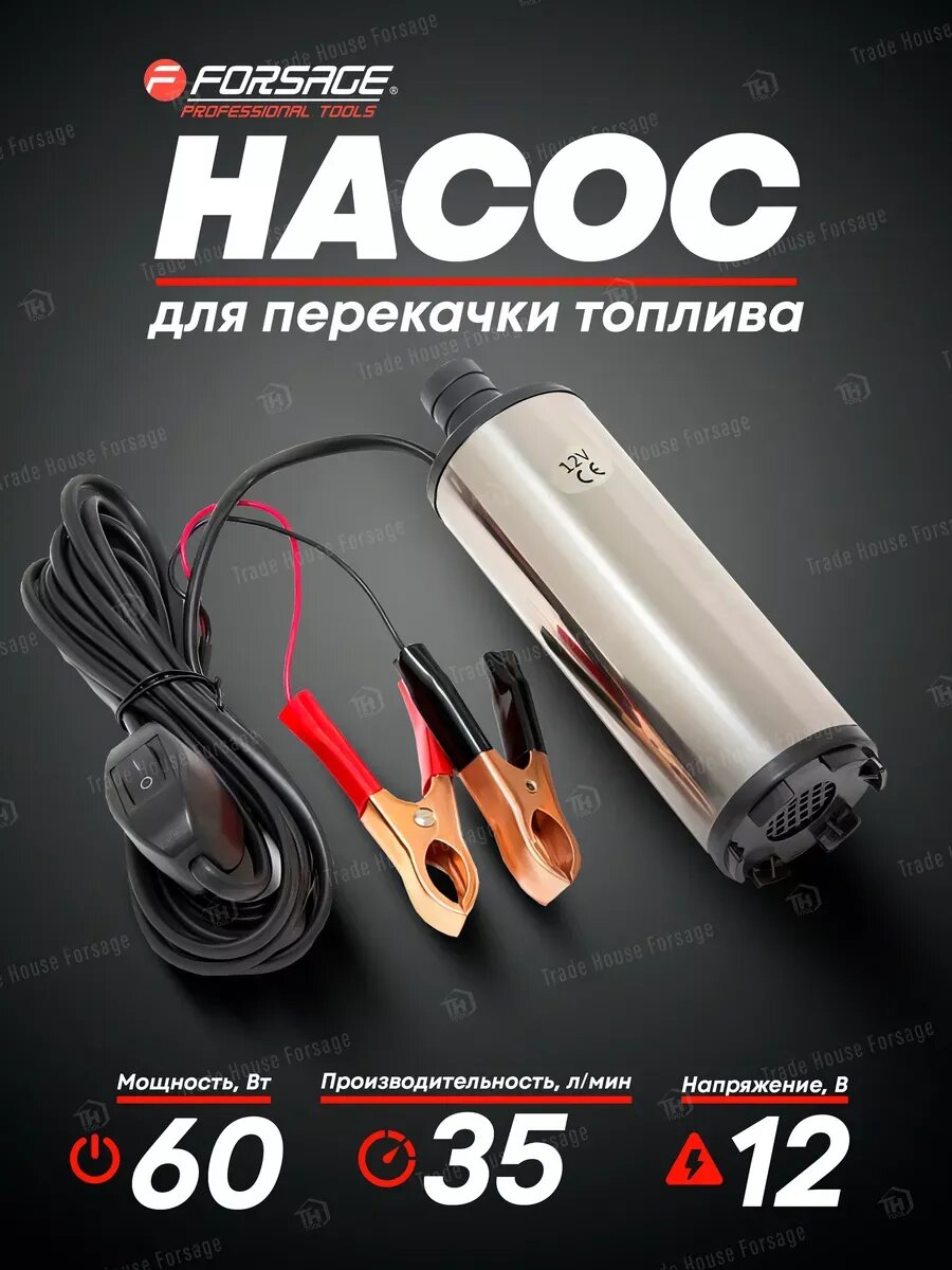 Насос для перекачки топлива (12V, 60W)