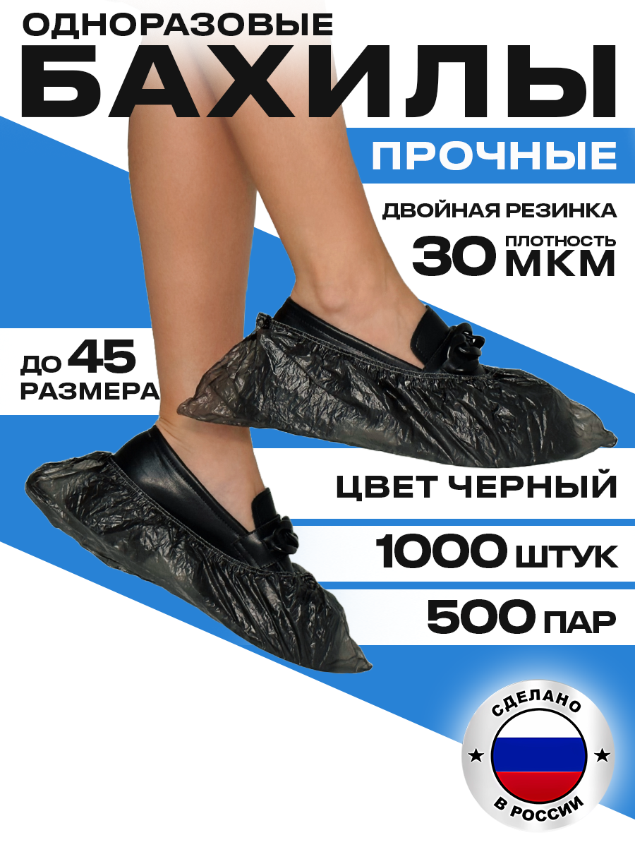 Бахилы Прочные, черные, 1000шт (500пар), размер 40х13см, толщина 34мкм, 3.8г, ПНД, BstGoods
