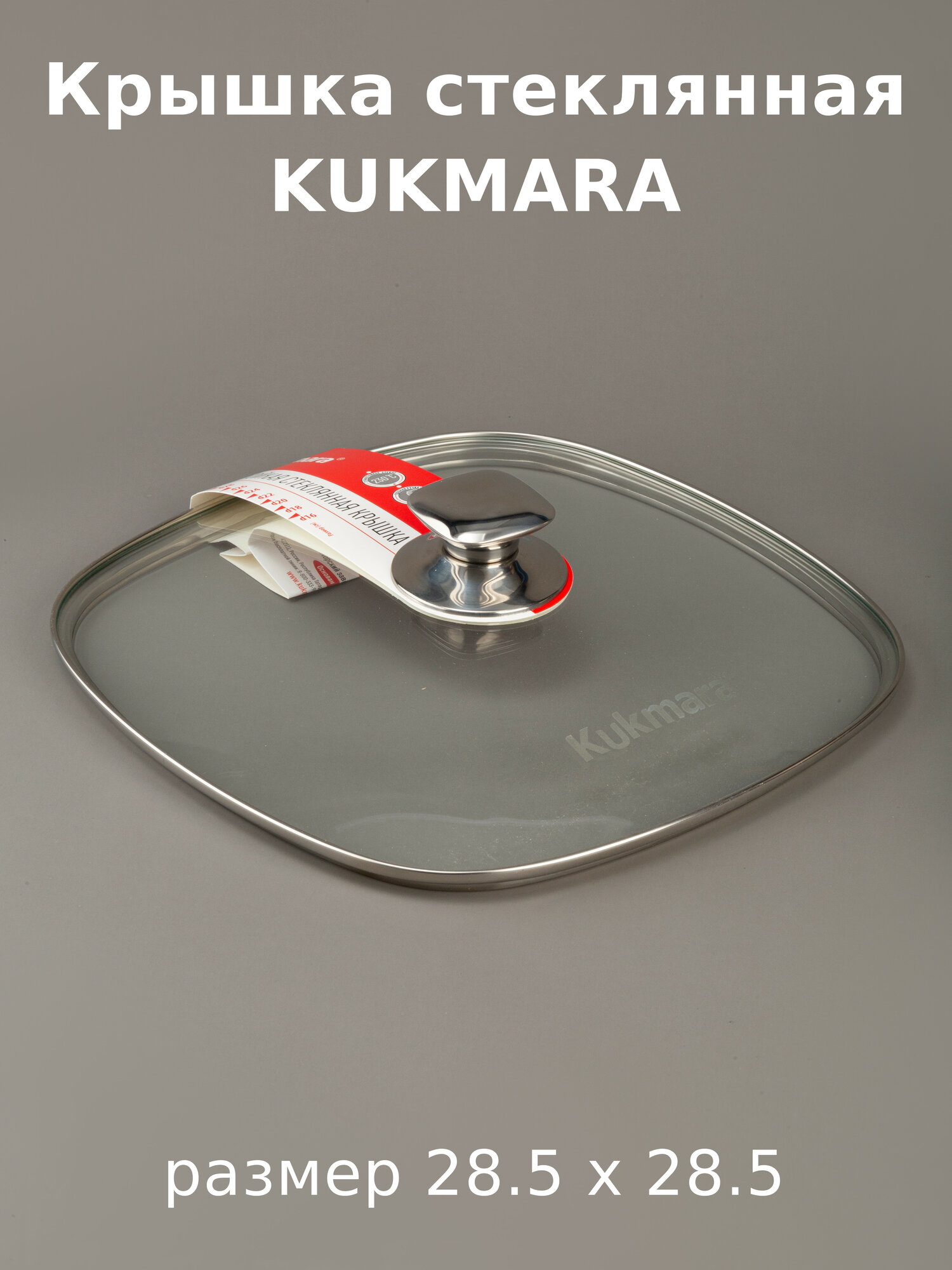 Крышка квадратная стеклянная с ручкой из нержавеющей стали 28 см