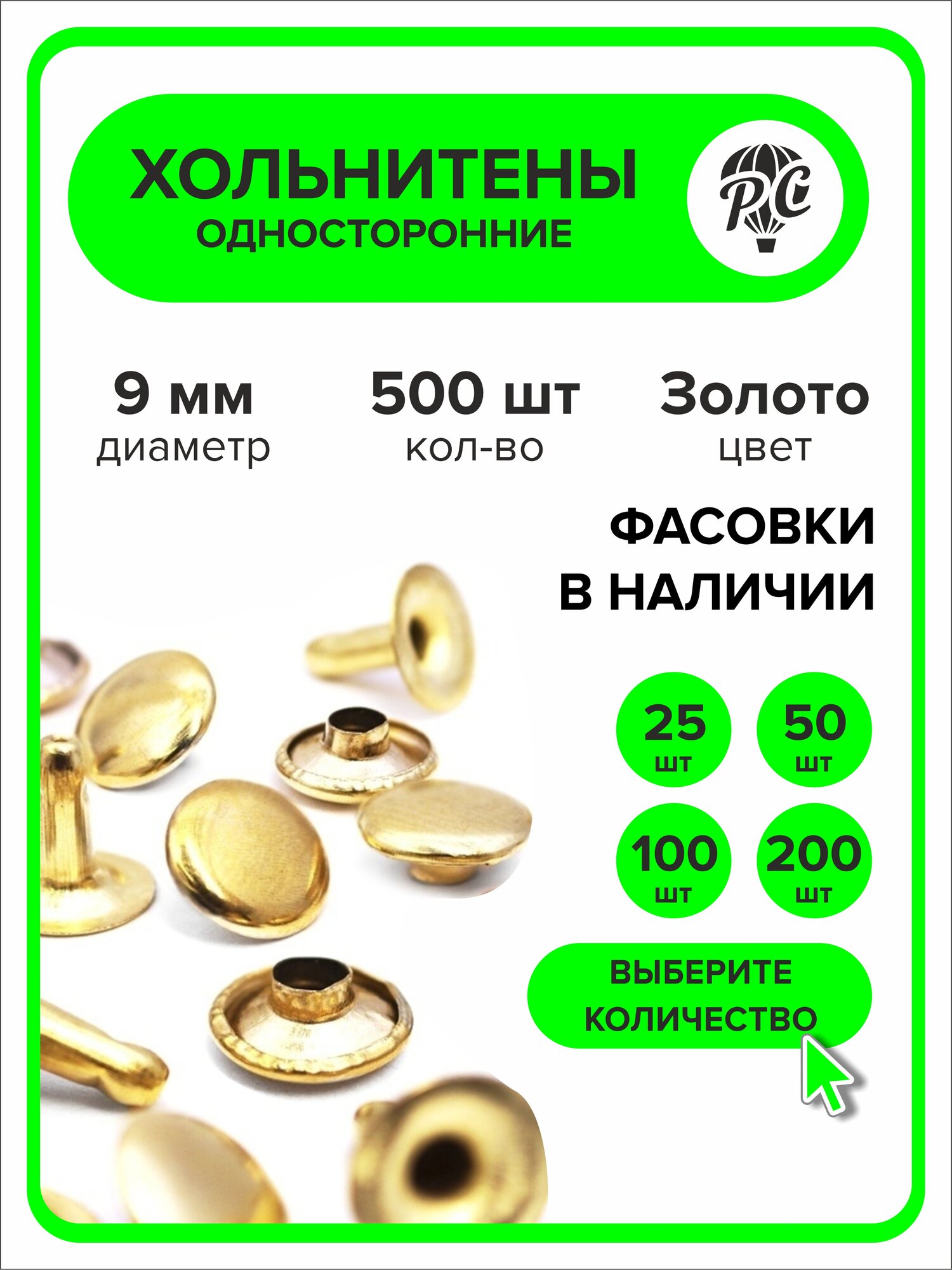 Хольнитены односторонние 9 мм, заклепки, золотистый, 500 штук