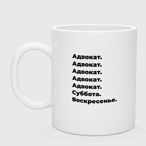 Адвокат - суббота и воскресенье Керамическая кружка