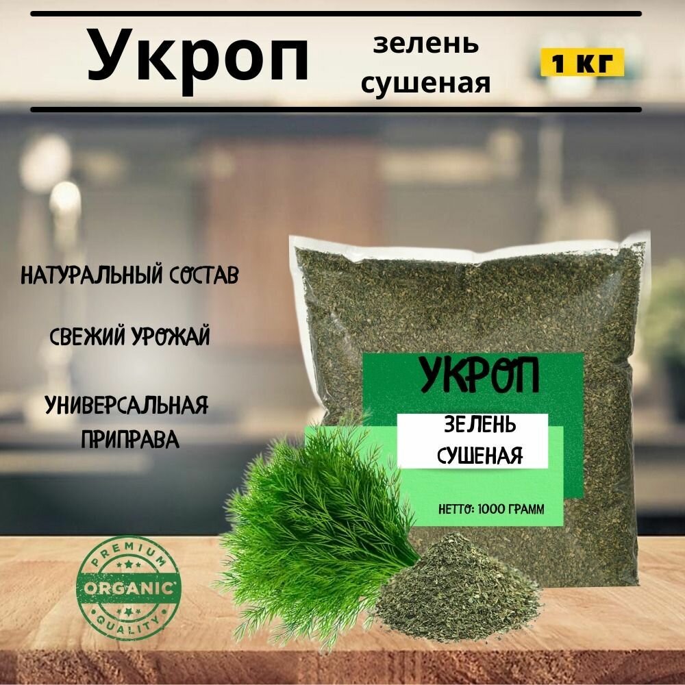 Укроп, зелень сушеная Премиум качества весом 1кг должна быть на каждой кухне