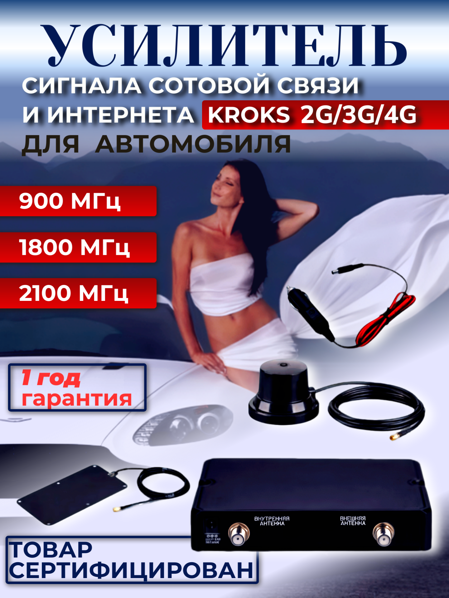 Усилитель сотовой связи и интернета для автомобиля Kroks 900/1800/2100 МГц