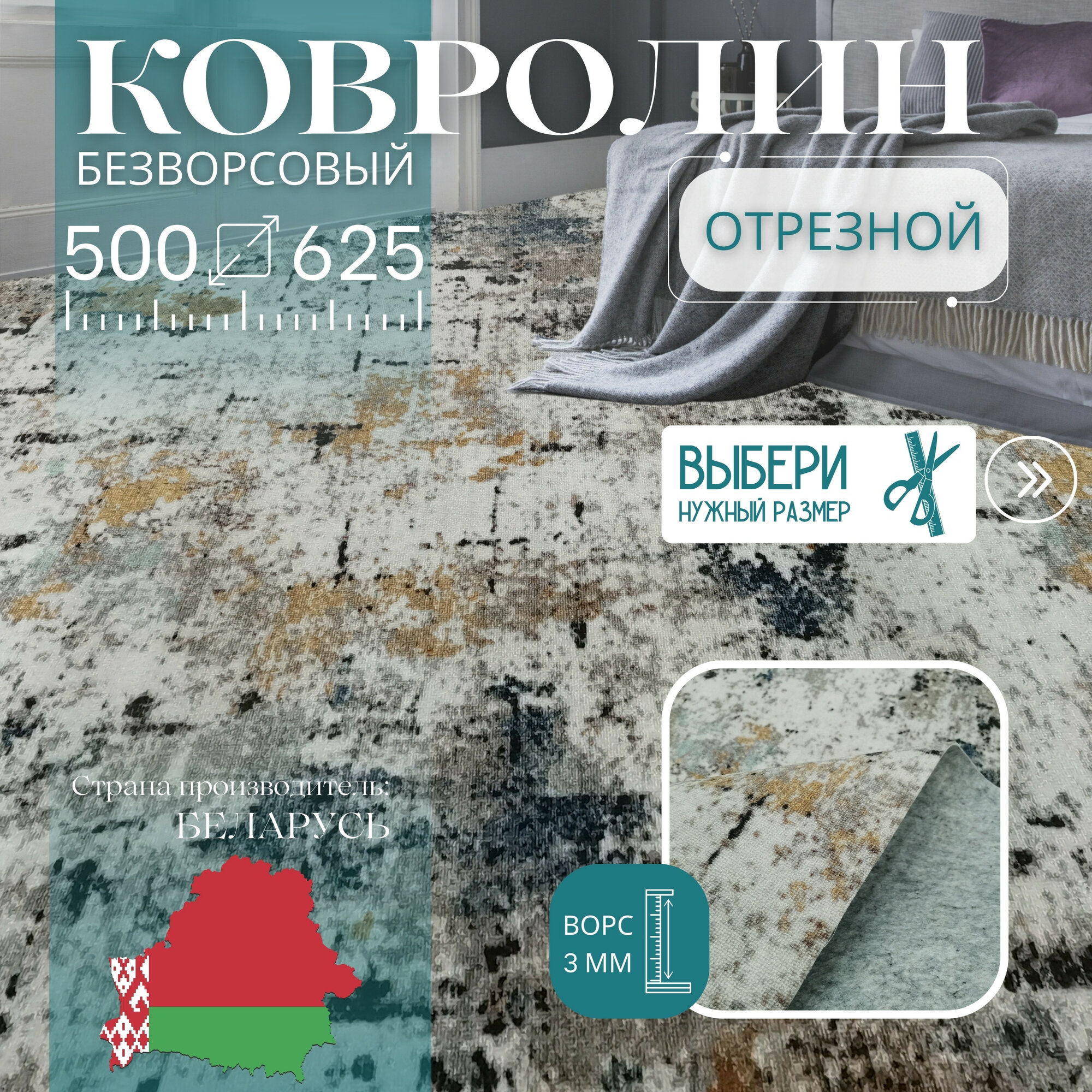 Ковролин метражом 5х6,25 м, без ворса "Стиль", многоцветный без оверлока