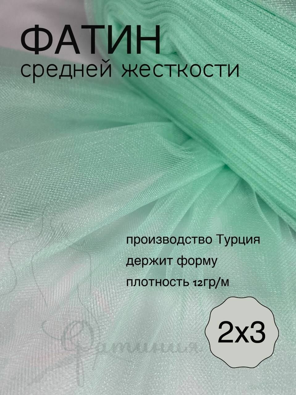 Фатин средней жесткости тиффани_24 отрез 2х3м