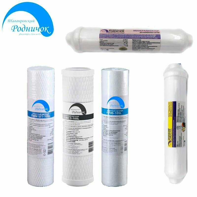 Родничок Осмо набор картриджей для систем обратного осмоса. Предфильтры плюс постфильтр с минерализатором.