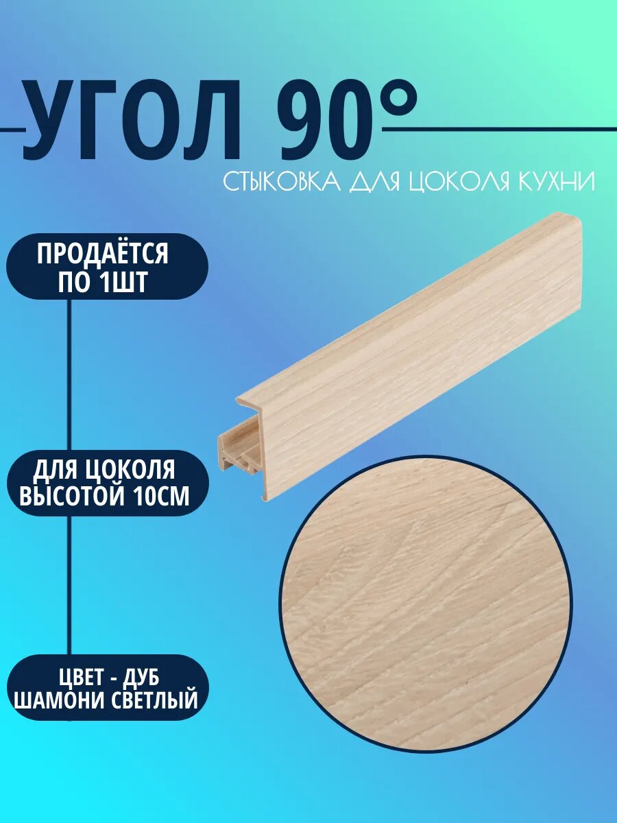 Угол 90°, для цоколя высотой 10см. Цвет-Дуб шамони светлый