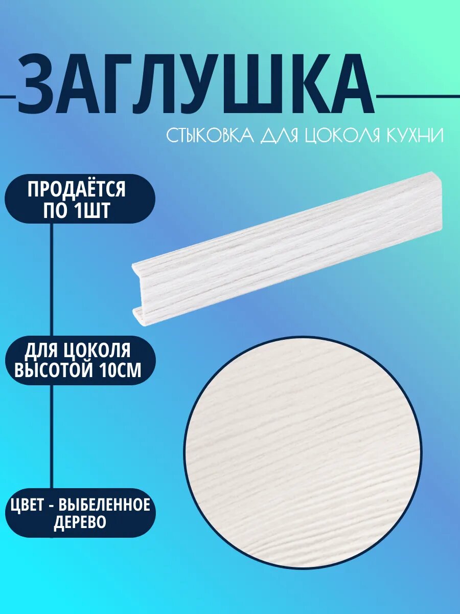 Заглушка для цоколя высотой 10см. Цвет-Выбеленное дерево