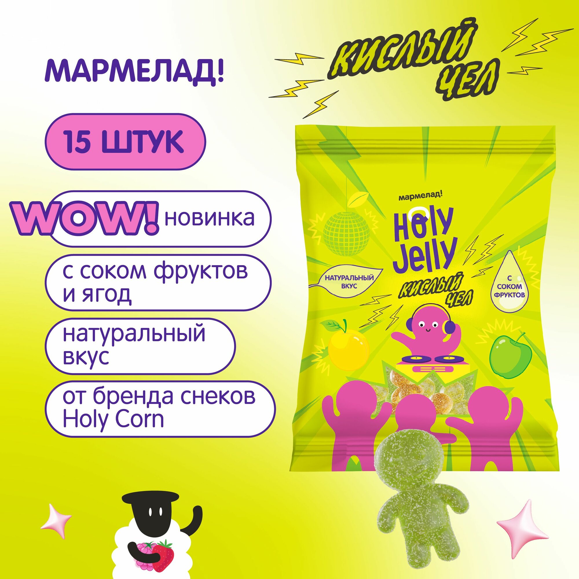 Мармелад жевательный Holy Jelly Кислый чел 65г х 15 шт