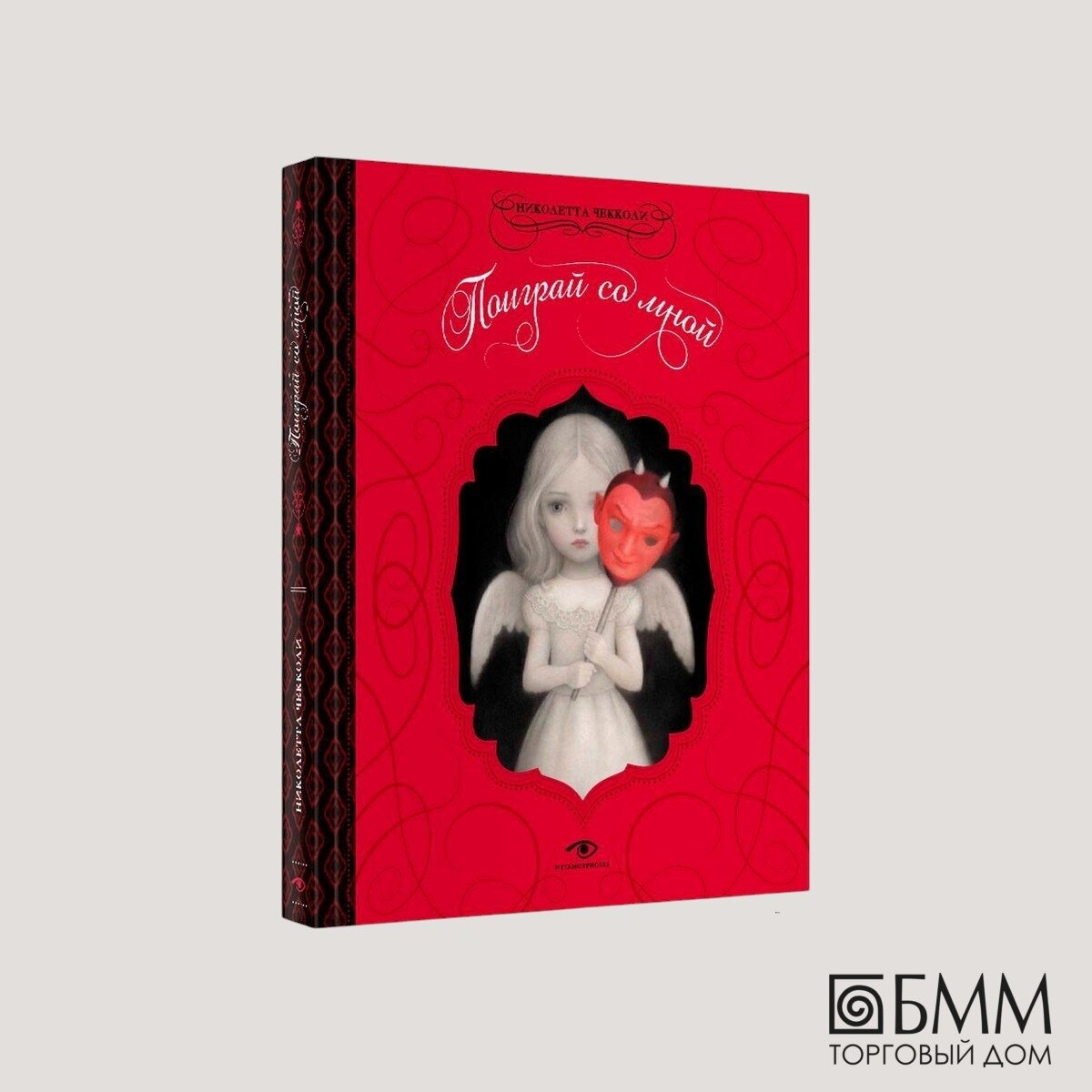 Поиграй со мной. Чекколи Н. Metamorphoses