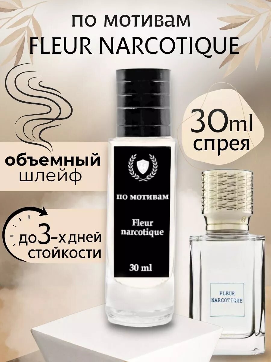 Духи по мотивам Fleur Narcotique