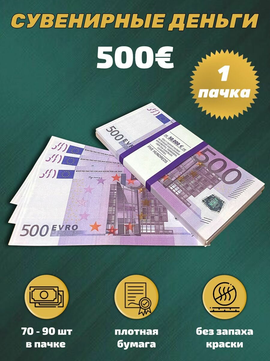 Деньги сувенирные игрушечные купюры номинал 500 евро , 1 пачка