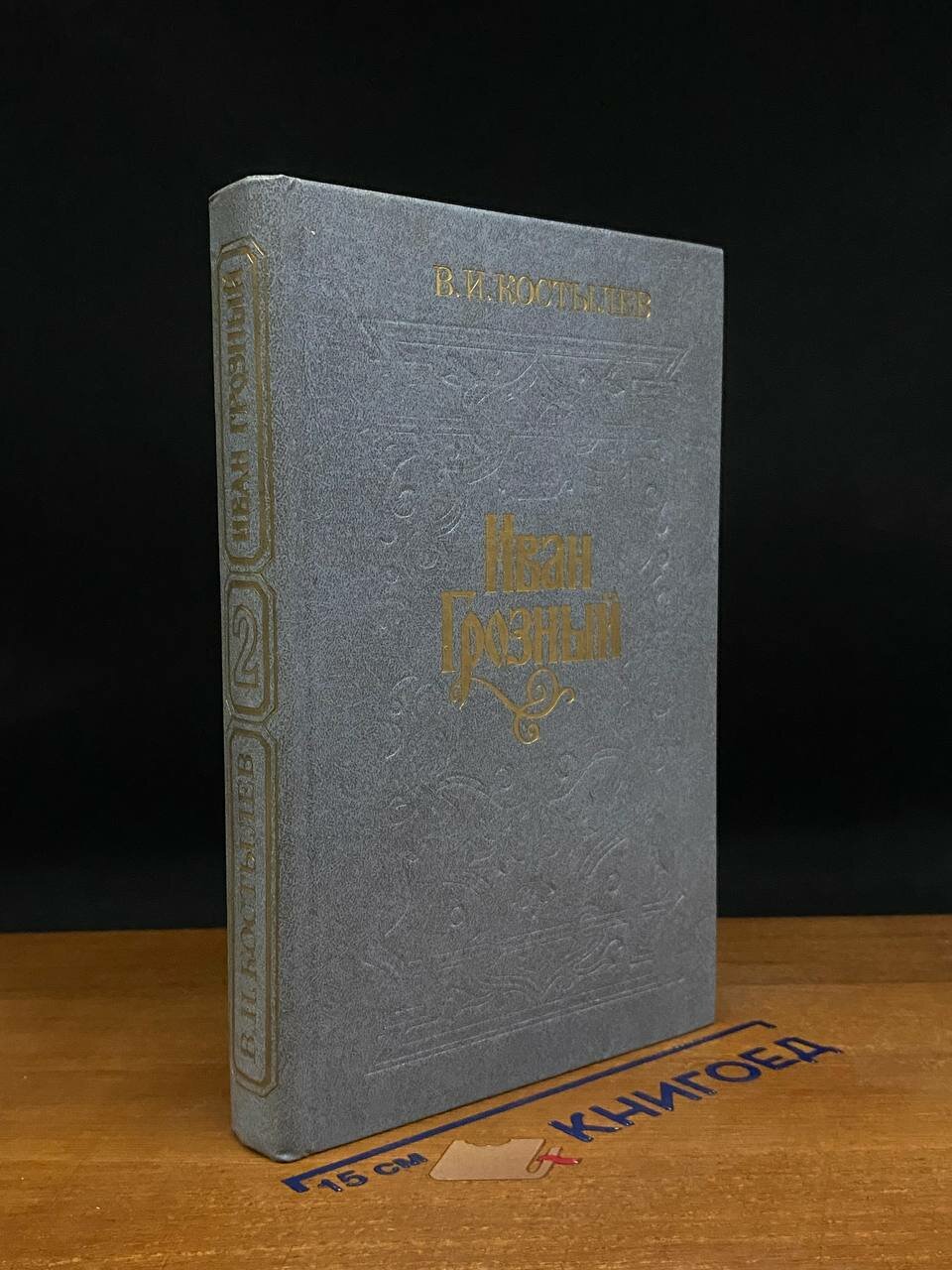 Книга. Иван Грозный. Книга 2 1987 (2042446706298)