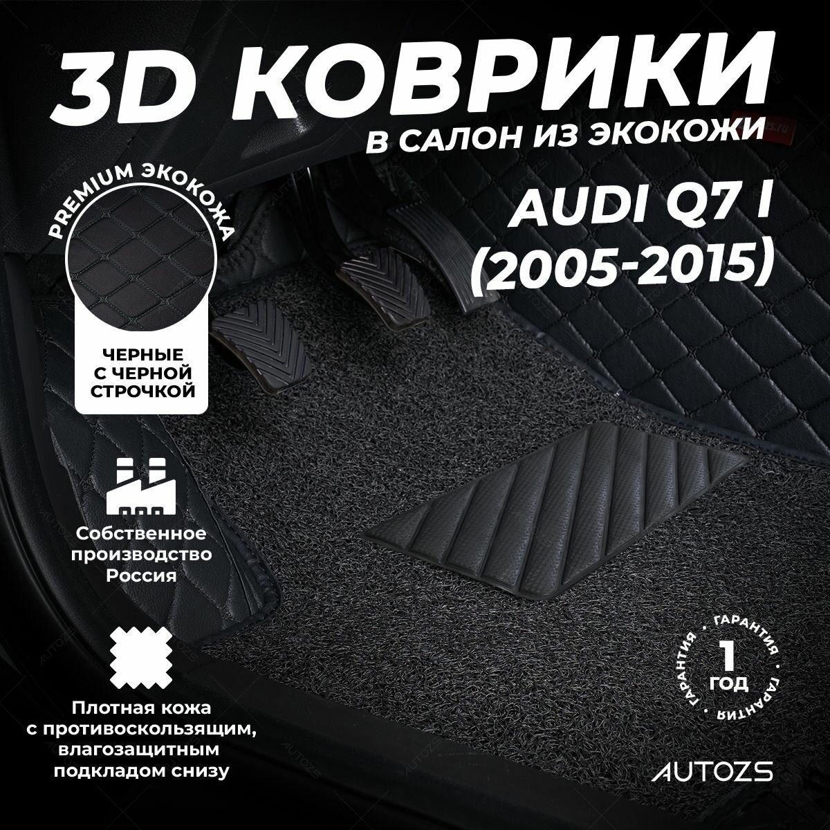 Кожаные 3D коврики в салон с бортами с ворсом для Audi Q7 I (2005-2015) черные с черной строчкой