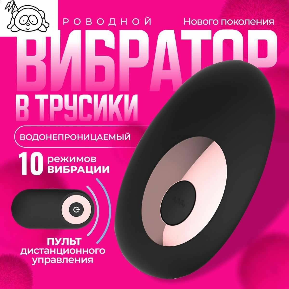 Вибратор Вибротрусики с пультом ДУ, в трусики, для девушек, Товар для взрослых игр, для двоих, черный-02