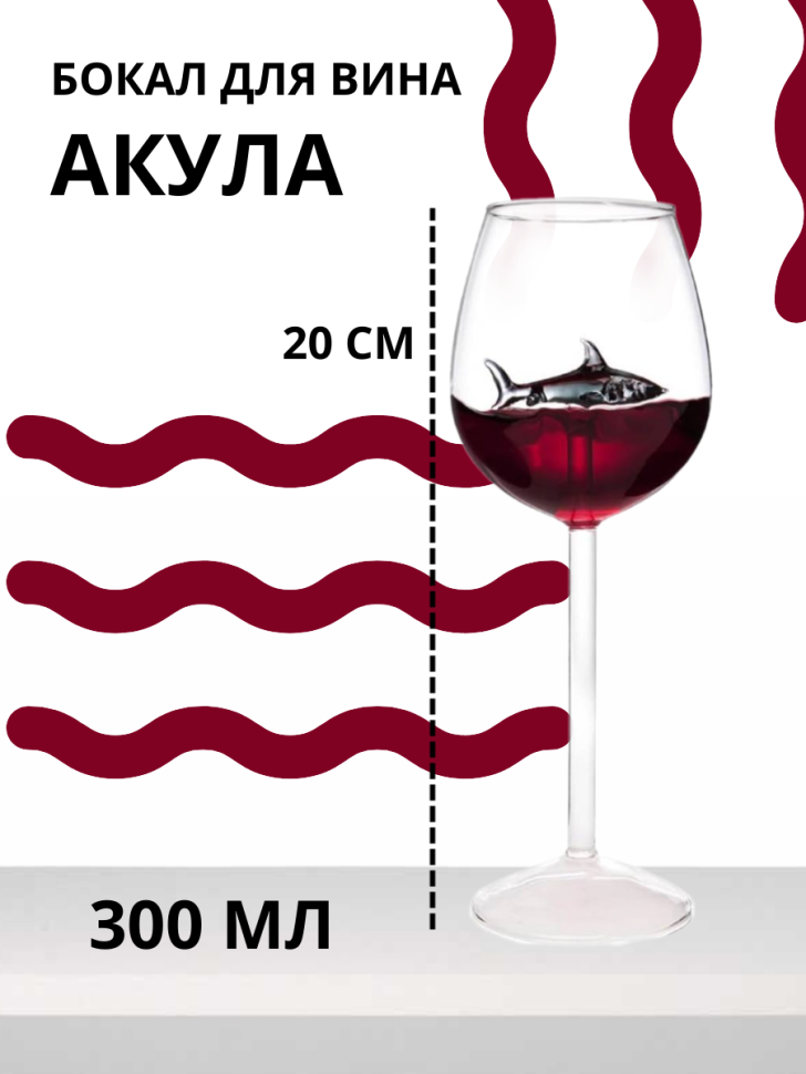 Бокал для вина со стеклянной фигуркой "Акула" (300 мл)