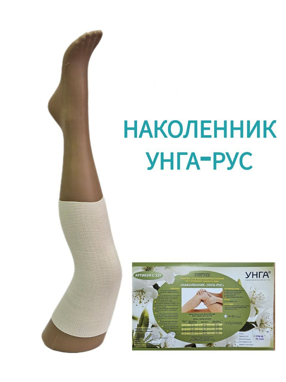 Наколенник компрессионный Повязка трубчатая УНГА-рус 327-С, размер 1, белый