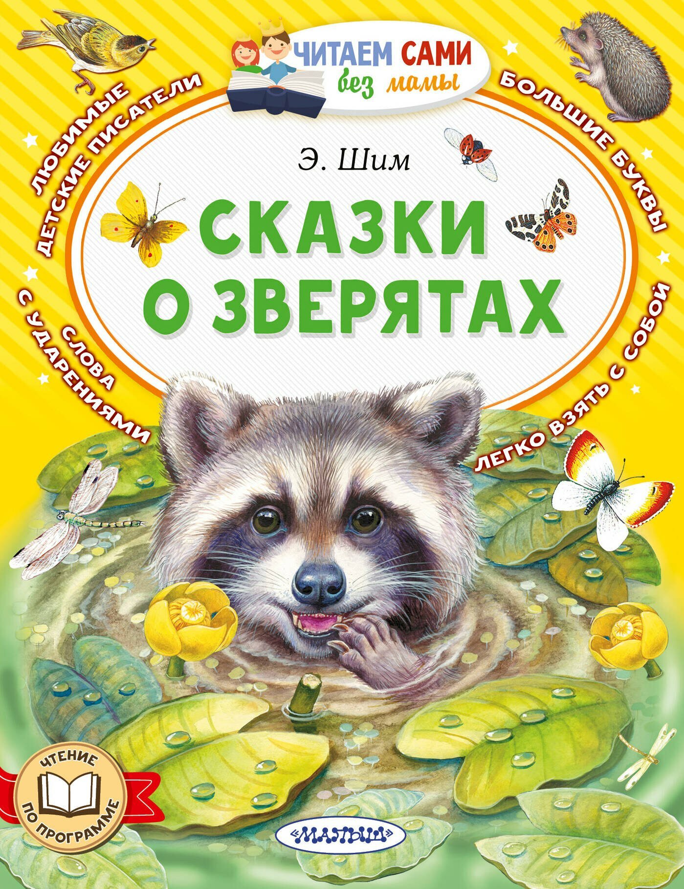 Сказки о зверятах(Эдуард Шим)