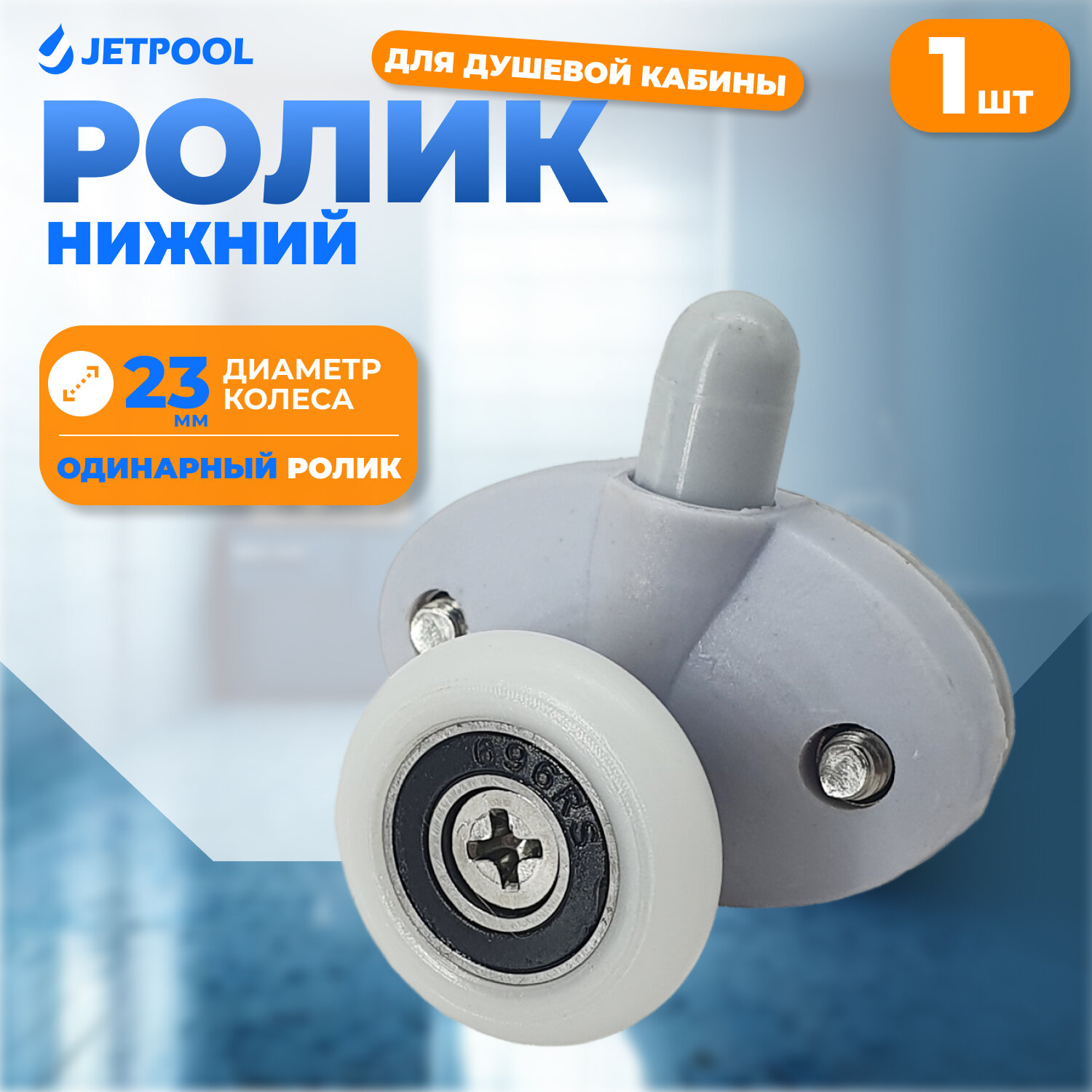 Нижний ролик для душевой кабины 23 мм, под 2 отверстие, по центрам 26 мм, одинарный 1 шт