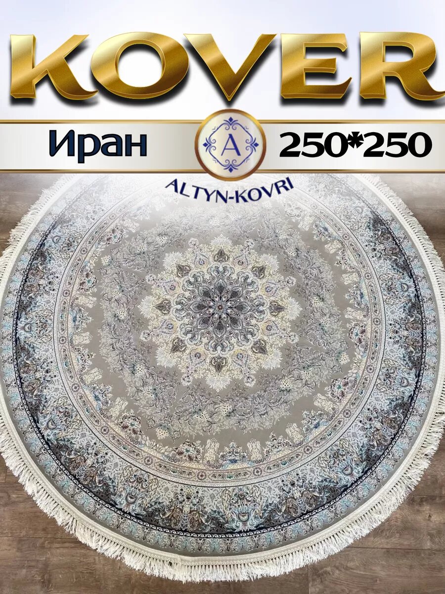 Altyn-kovri Company Ковер комнатный круглый 250х250 см G 267 Fi