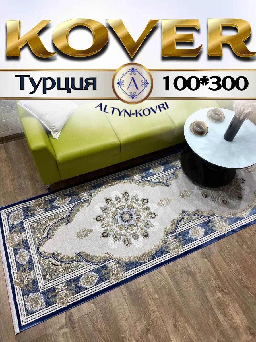 Altyn-kovri Company Ковровая дорожка мягкая 100x300см Silk 29049 Lblue navy