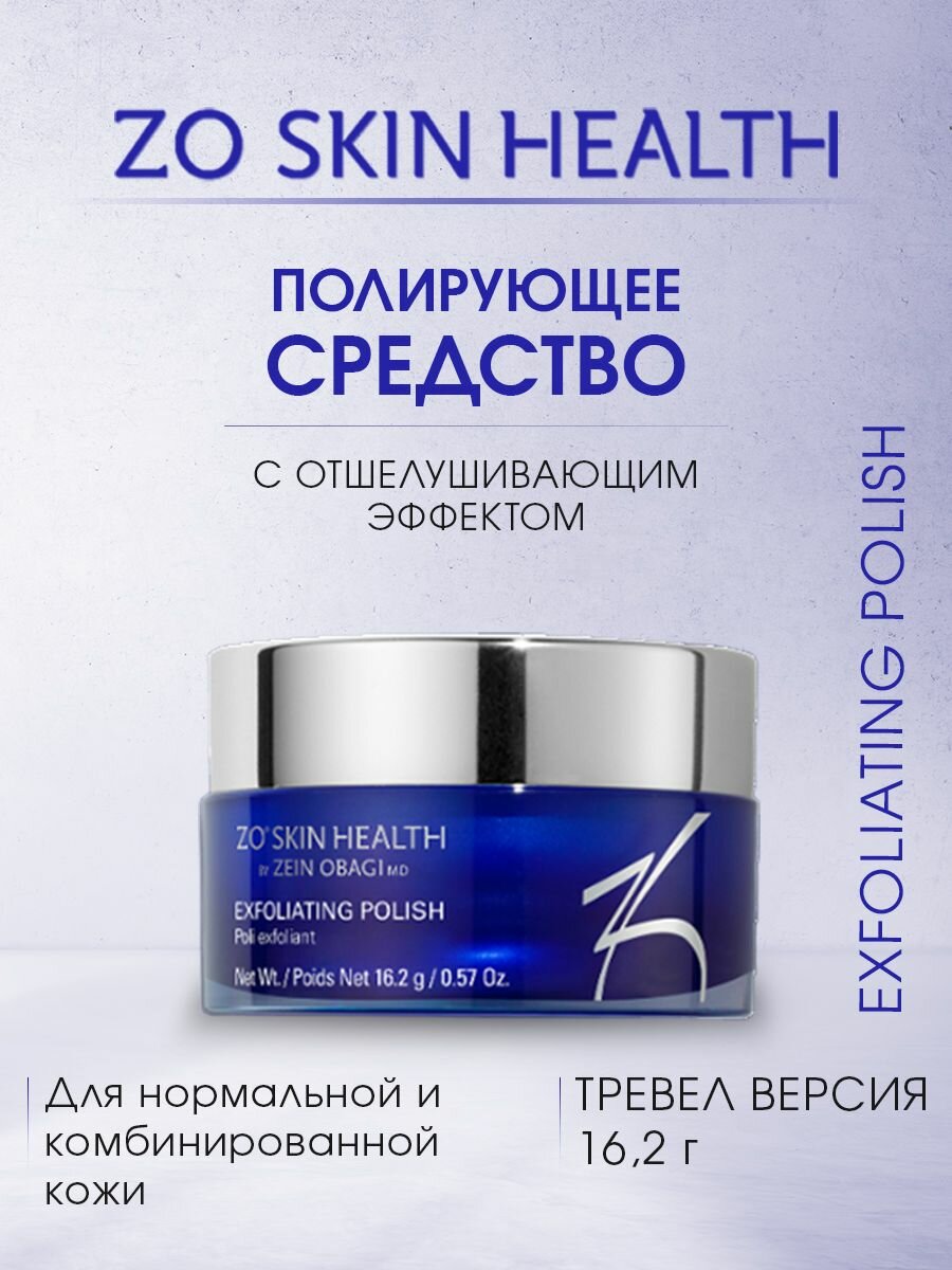 ZO Skin Health by Zein Obagi Полирующее средство с отшелушивающим действием 16,2 гр Exfoliating Polish MINI