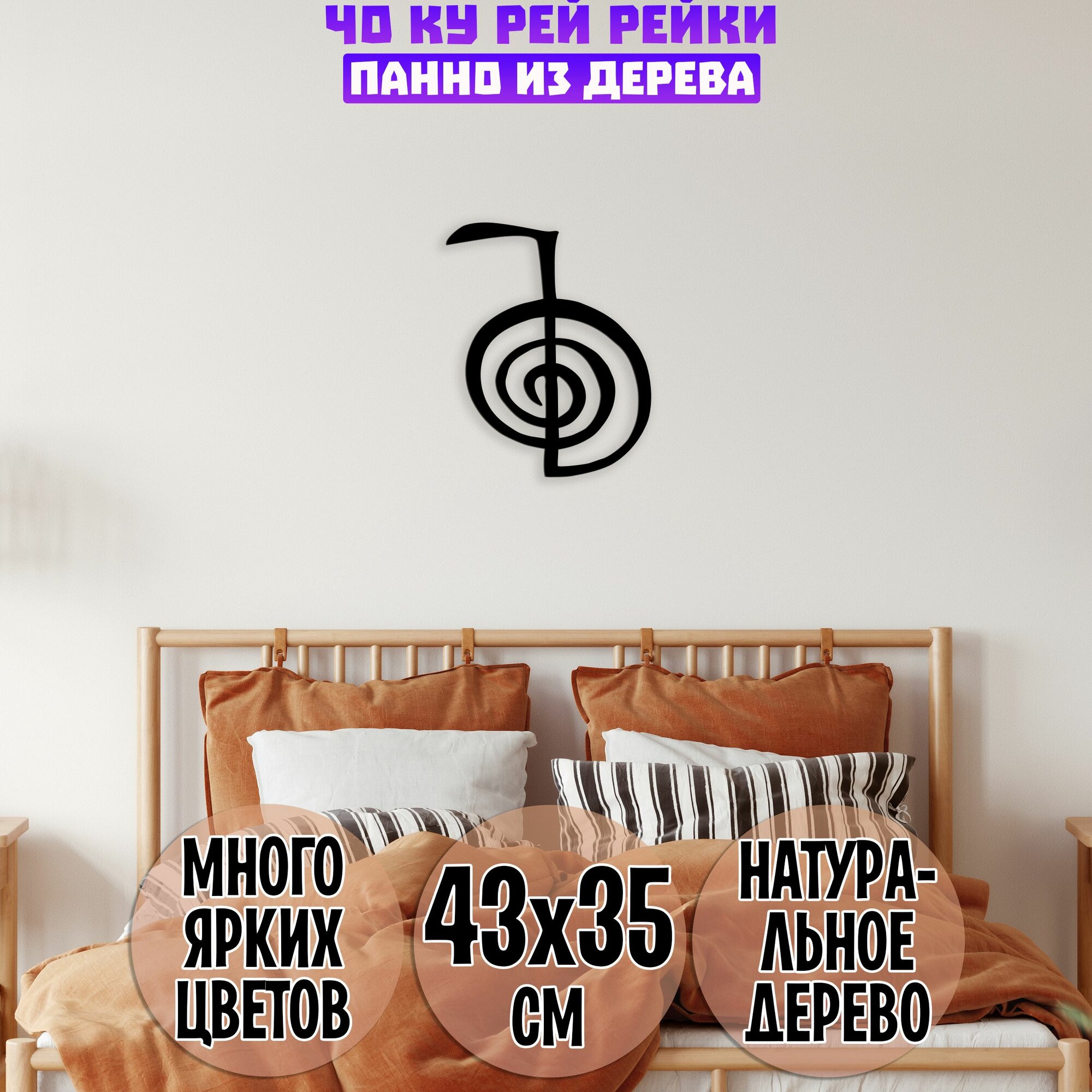 Декор на стену "Чо Ку Рей", декорация настенная, панно из дерева (Рейки символ)