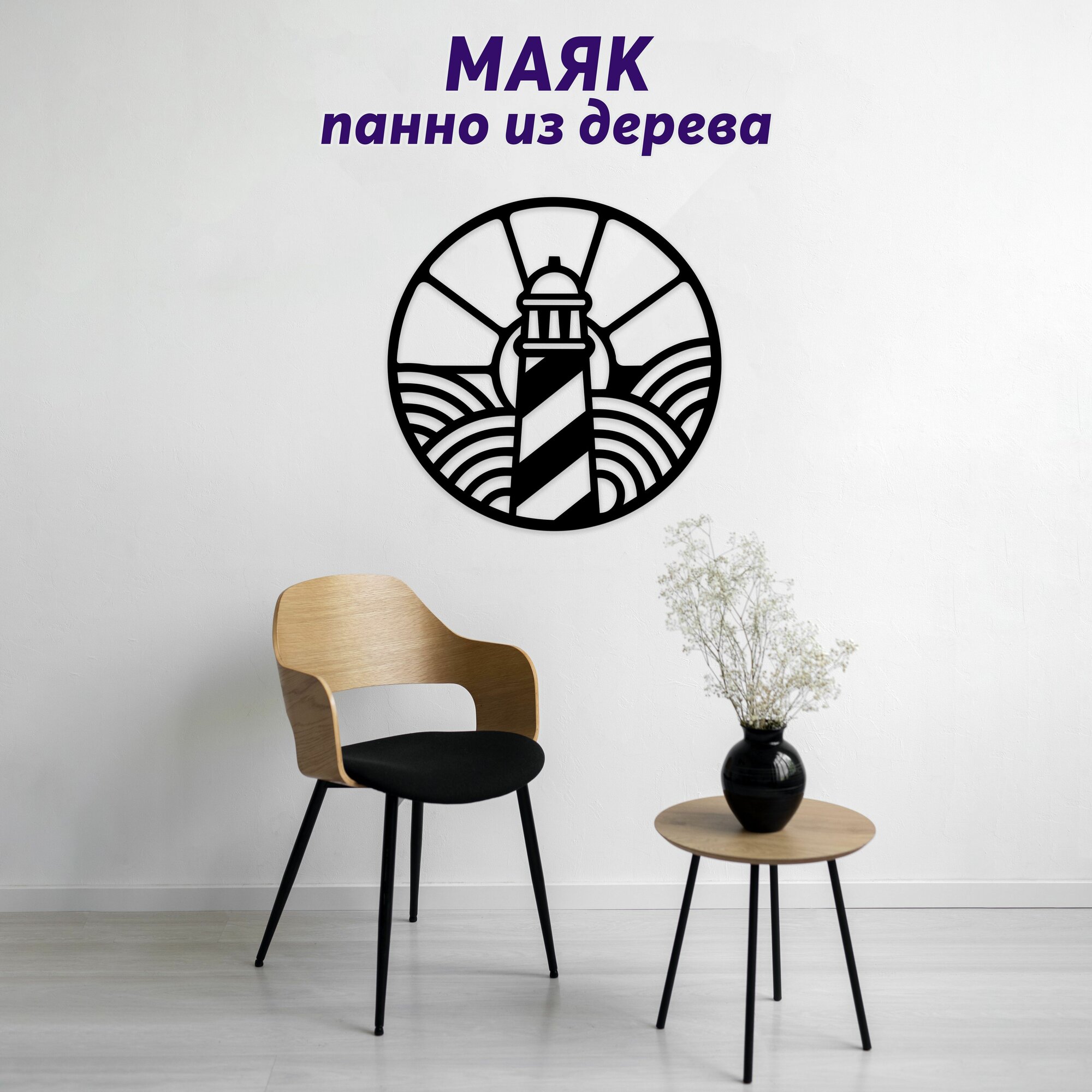 Маяк панно на стену из дерева, декорация настенная, декор для интерьера