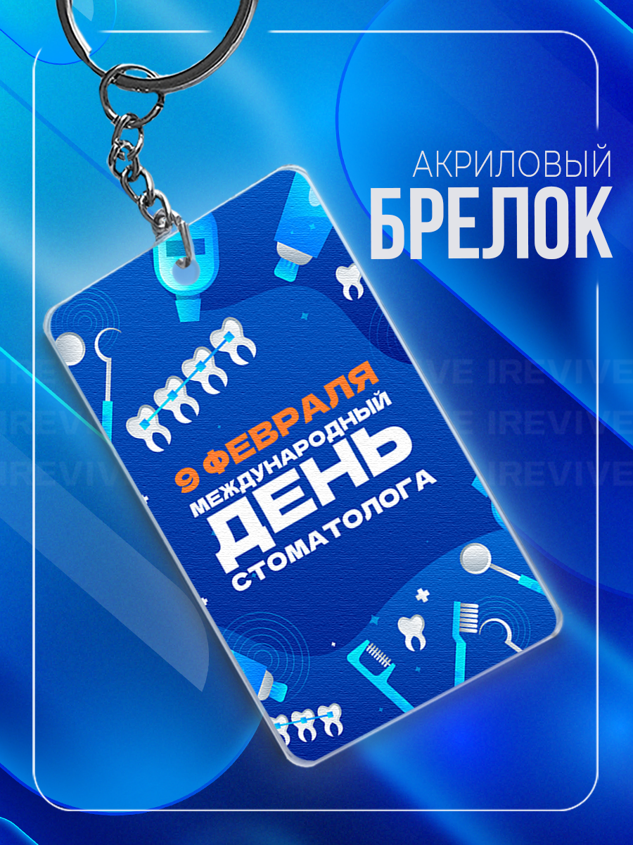 Брелок IREVIVE