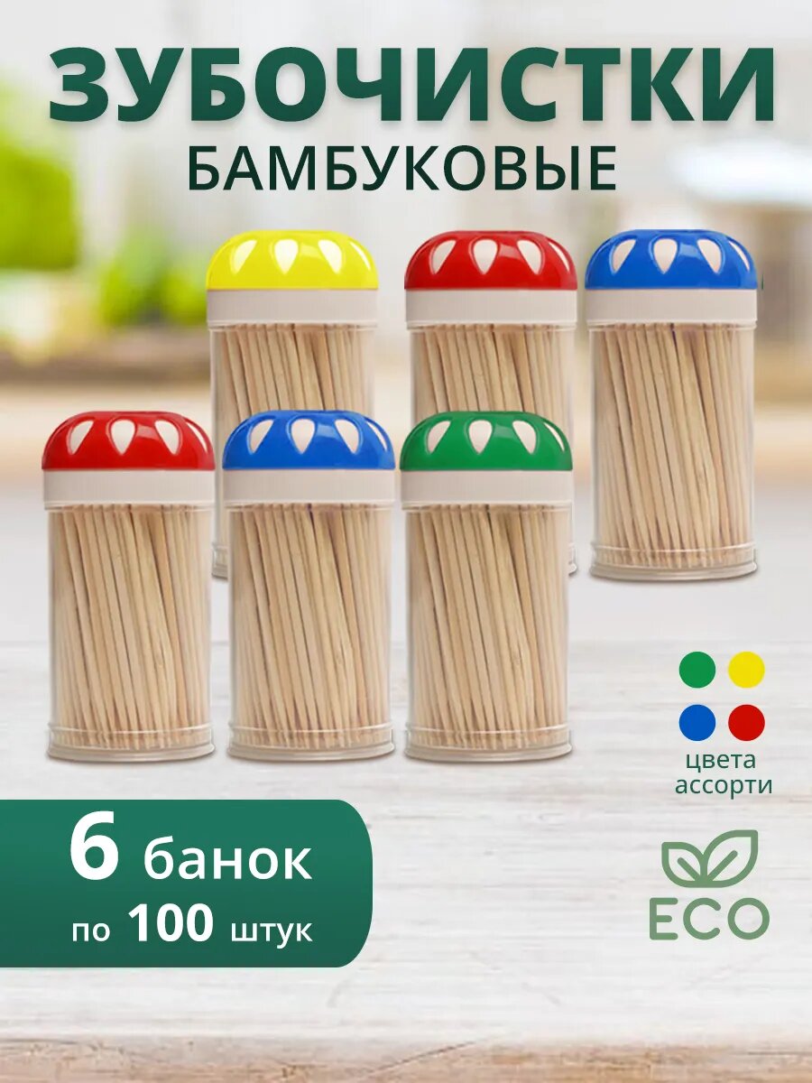 Зубочистки деревянные бамбуковые в пластиковой упаковке 6 упаковок по 50 шт