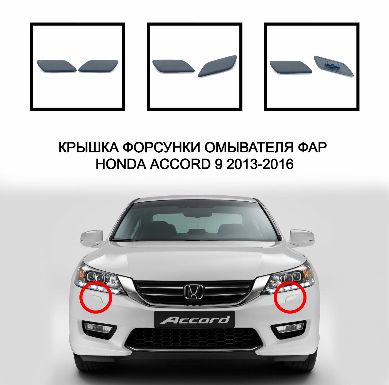Крышка форсунки омывателя фар левая и правая Accord 2013-2016 76881T2FR01Z 76886T2FR01Z