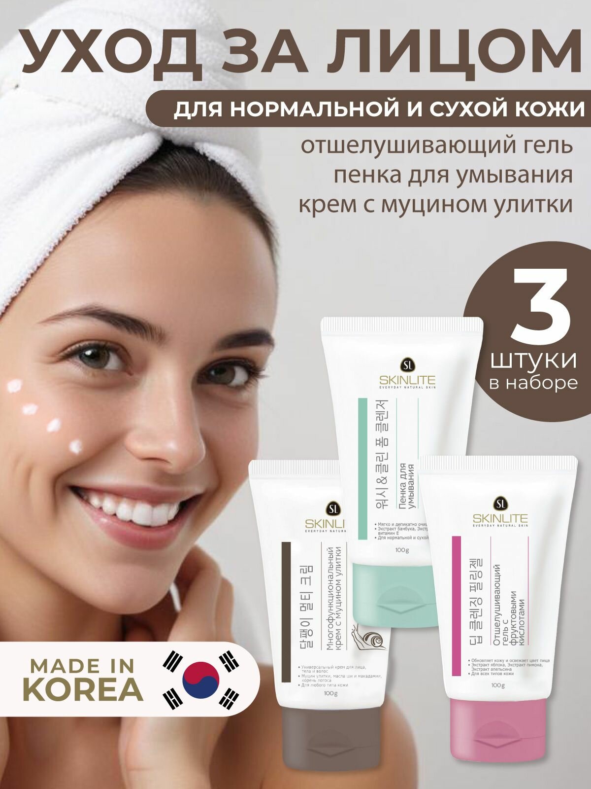 SKINLITE Набор средств для лица для нормальной и сухой кожи, 3 шт