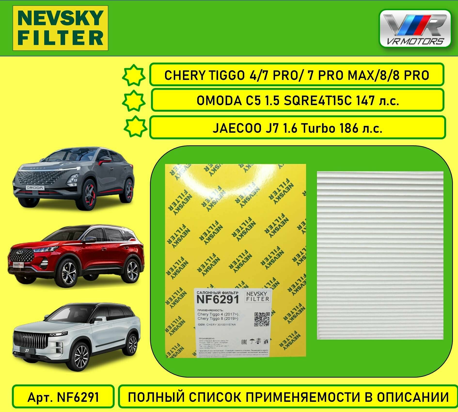 Салонный фильтр NF6291 для CHERY TIGGO 4/7 PRO/ 7 PRO MAX/8/8 PRO, OMODA C5 1.5 SQRE4T15C 147 л. с, JAECOO J7